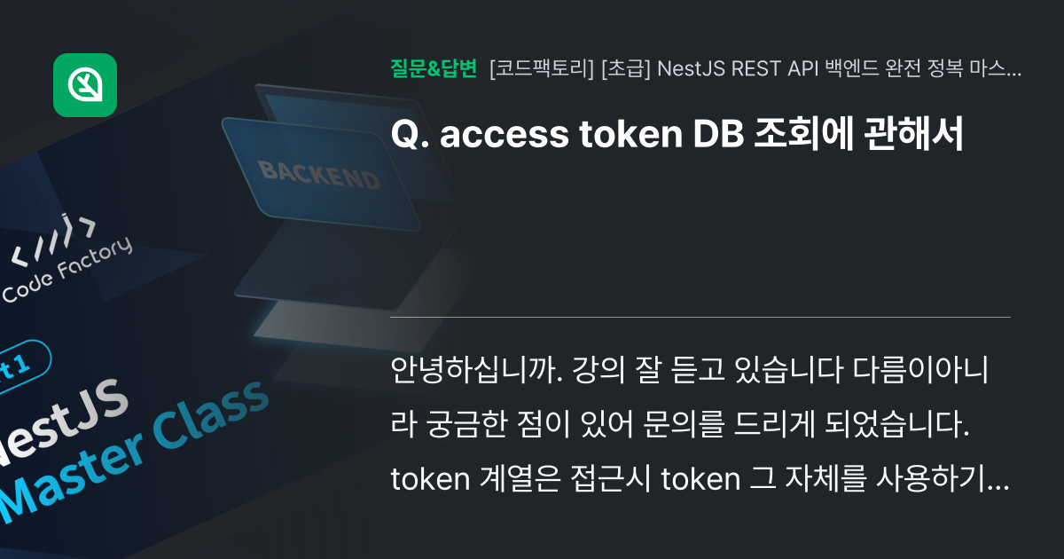 access token DB 조회에 관해서 - 인프런 | 커뮤니티 질문&답변