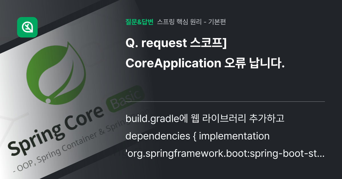request 스코프] CoreApplication 오류 납니다... - 인프런 | 커뮤니티 질문&답변