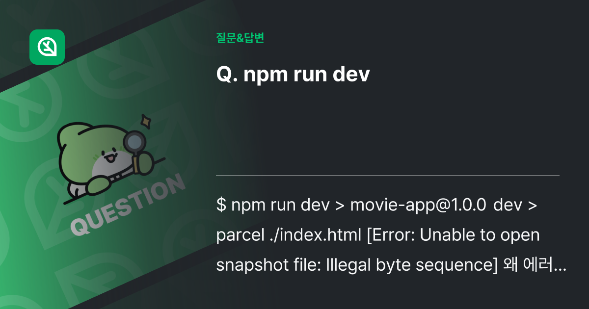npm run dev - 인프런 | 커뮤니티 질문&답변