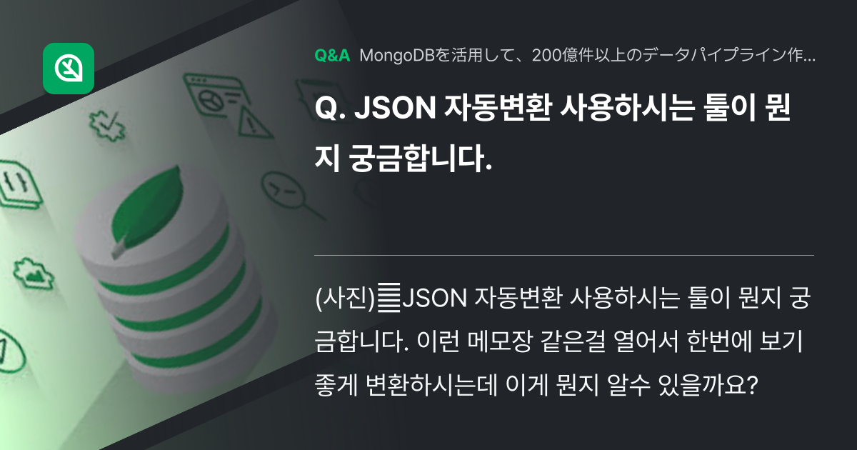 JSON 자동변환 사용하시는 툴이 뭔지 궁금합니다. - Inflearn | コミュニティ Q&A