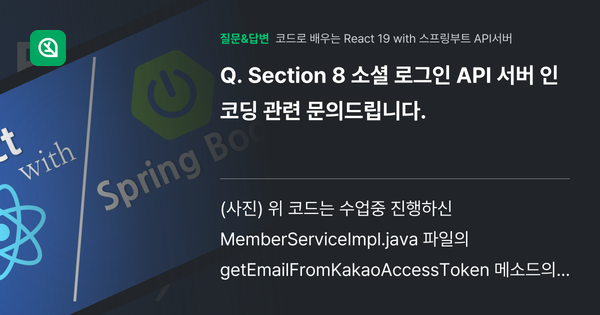 Section 8 소셜 로그인 API 서버 인코딩 관련 문의드립니... - 인프런 | 커뮤니티 질문&답변