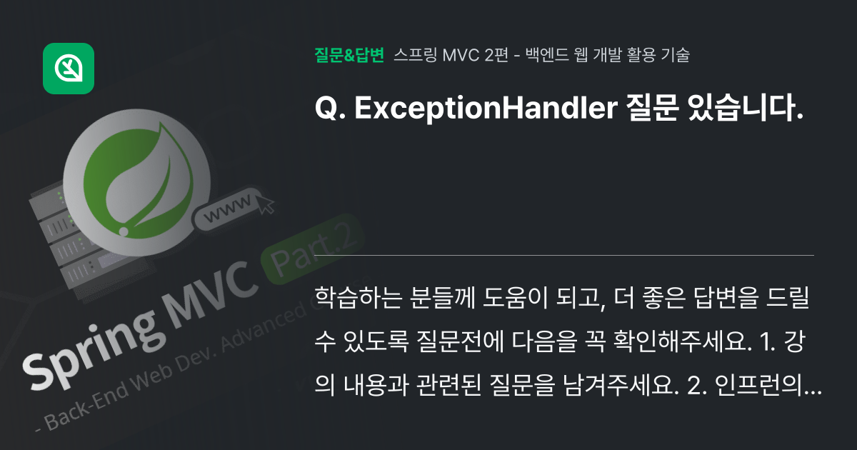 ExceptionHandler 질문 있습니다. - 인프런 | 커뮤니티 질문&답변