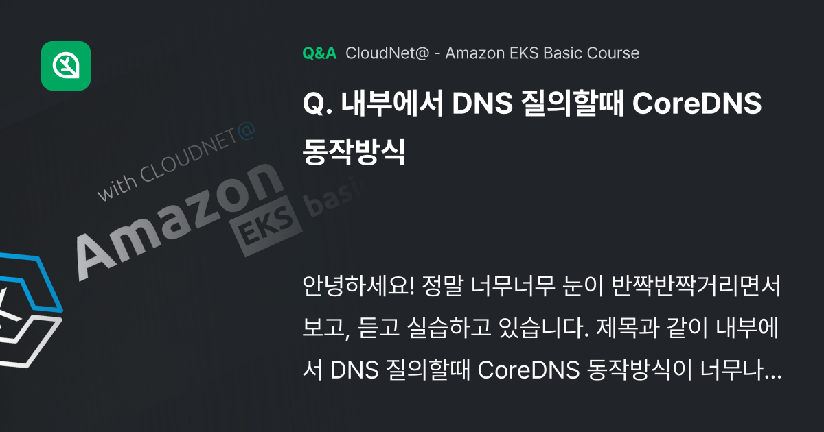 내부에서 DNS 질의할때 CoreDNS 동작방식 - Inflearn | Community Q&A