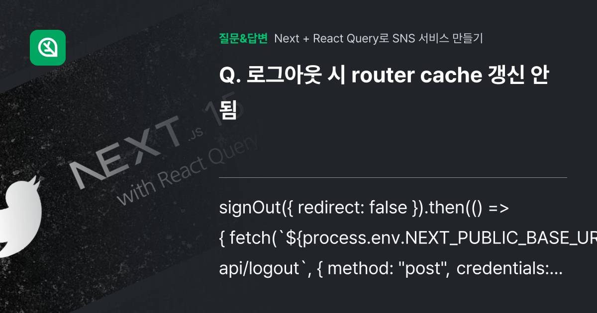 로그아웃 시 router cache 갱신 안됨 - 인프런 | 커뮤니티 질문&답변