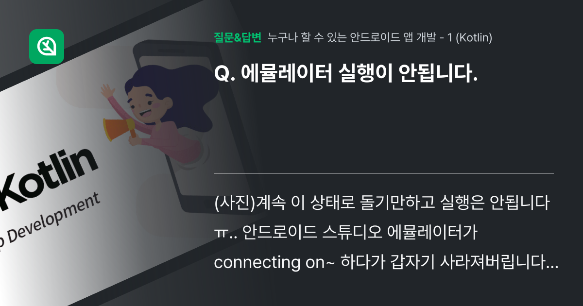 에뮬레이터 실행이 안됩니다. - 인프런 | 커뮤니티 질문&답변