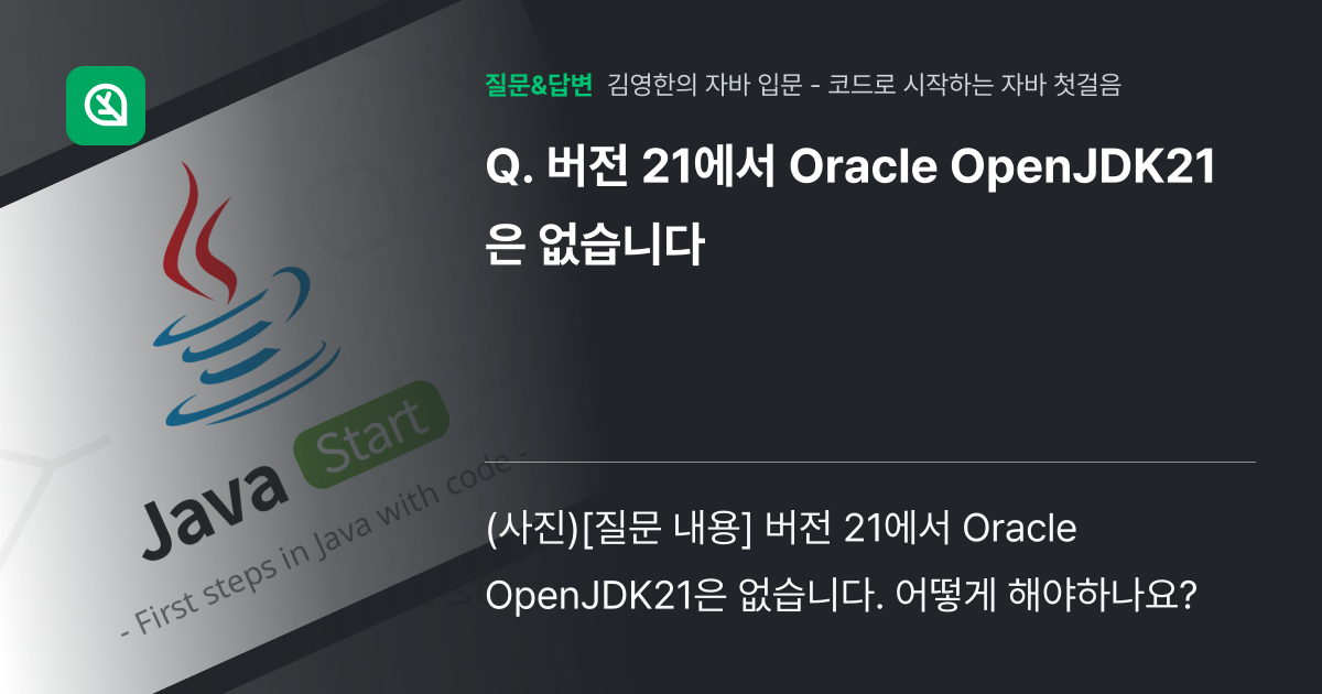 버전 21에서 Oracle OpenJDK21은 없습니다 - 인프런 | 커뮤니티 질문&답변