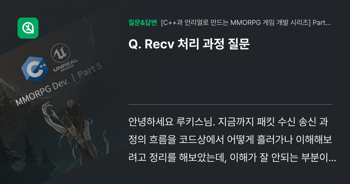 Recv 처리 과정 질문 - 인프런 | 커뮤니티 질문&답변