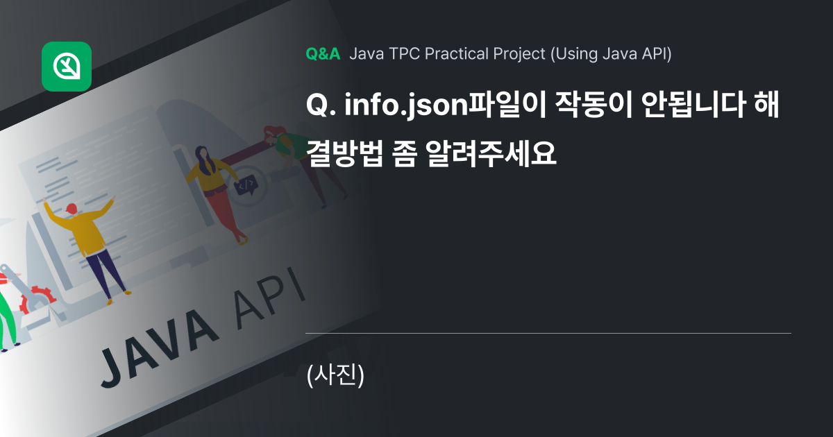 info.json파일이 작동이 안됩니다 해결방법 ... - Inflearn | Community Q&A