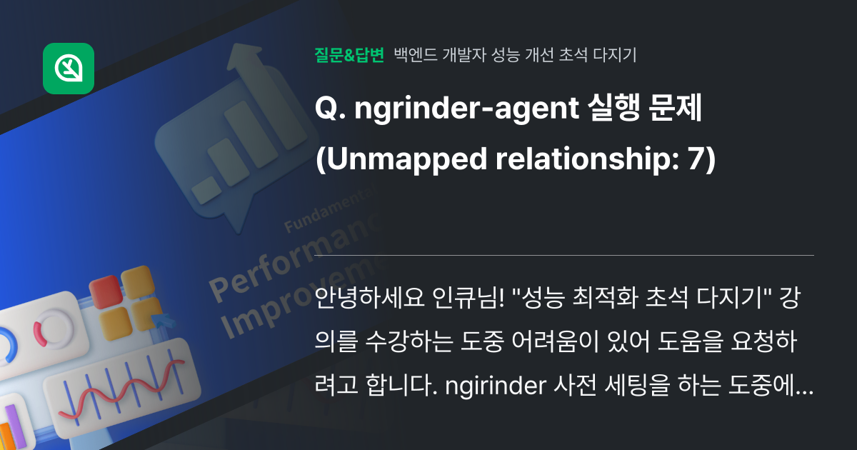 ngrinder-agent 실행 문제(Unmapped relati... - 인프런 | 커뮤니티 질문&답변