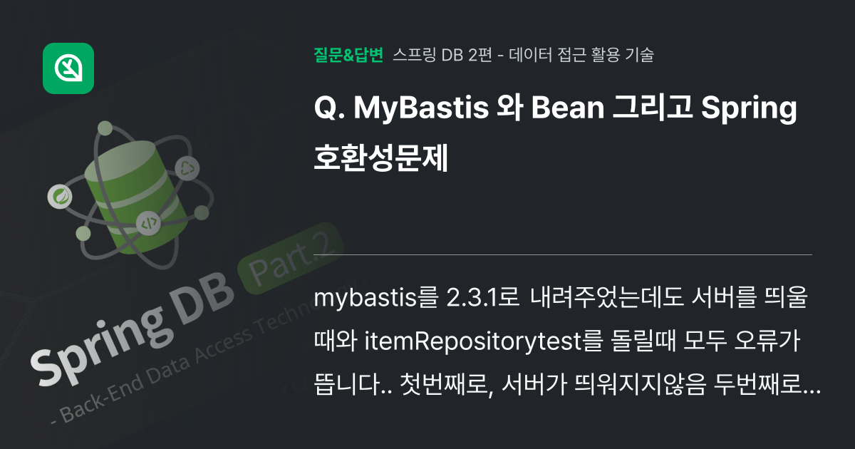 MyBastis 와 Bean 그리고 Spring 호환성문제 - 인프런 | 커뮤니티 질문&답변