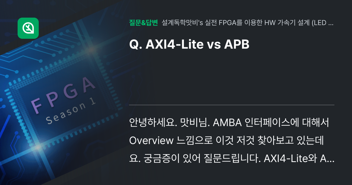 AXI4-Lite vs APB - 인프런 | 커뮤니티 질문&답변