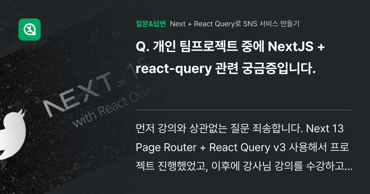 개인 팀프로젝트 중에 NextJS + react-query 관련 ... - 인프런 | 커뮤니티 질문&답변