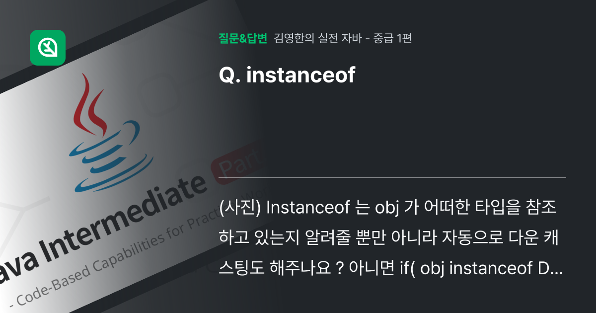 instanceof - 인프런 | 커뮤니티 질문&답변