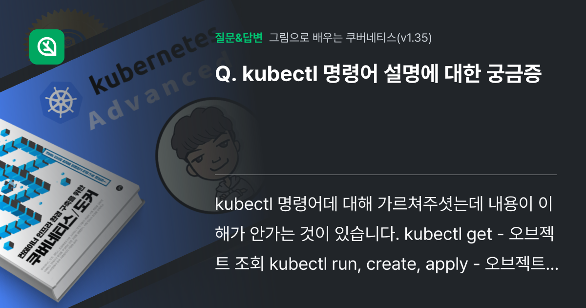 kubectl 명령어 설명에 대한 궁금증 - 인프런 | 커뮤니티 질문&답변