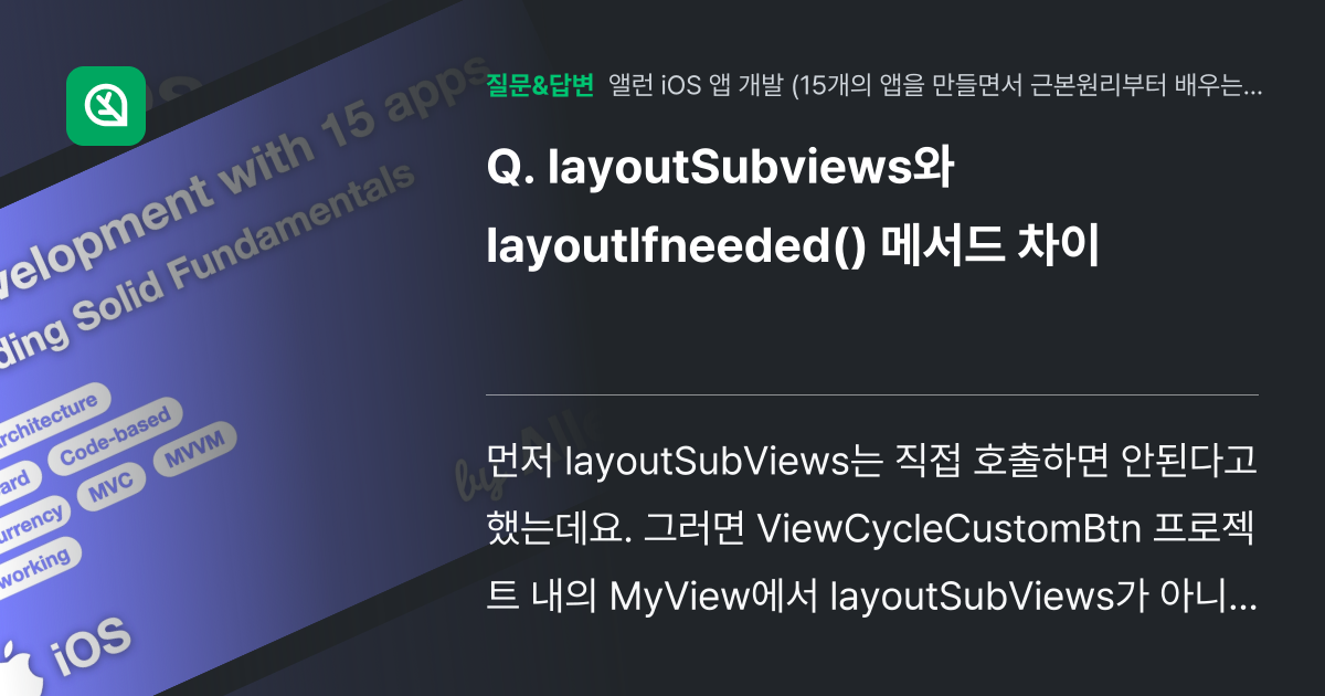 layoutSubviews와 layoutIfneeded() 메서드... - 인프런 | 커뮤니티 질문&답변