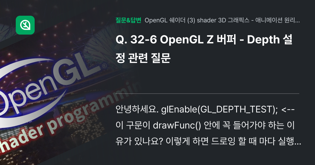 32-6 OpenGL Z 버퍼 - Depth 설정 관련 질문 - 인프런 | 커뮤니티 질문&답변