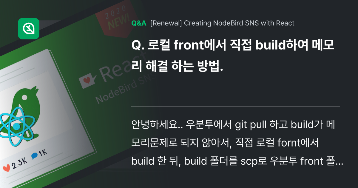 로컬 front에서 직접 build하여 메모리 해결... - Inflearn | Community Q&A