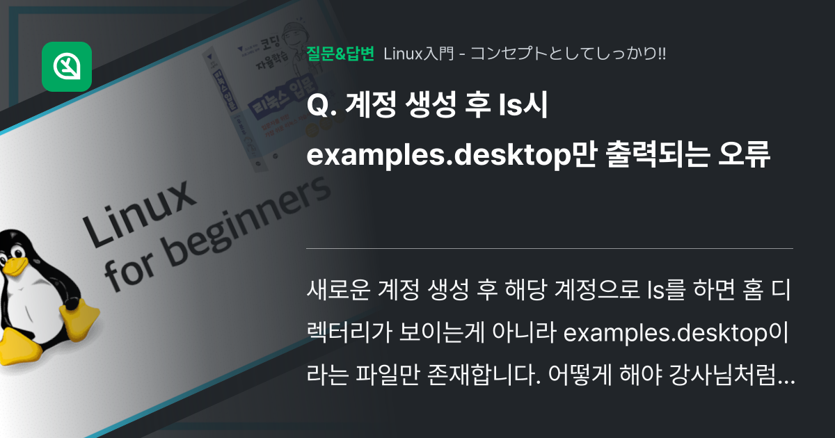 계정 생성 후 ls시 examples.desktop만 출... - Inflearn | コミュニティ Q&A