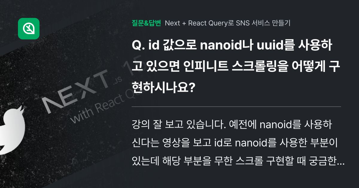 id 값으로 nanoid나 uuid를 사용하고 있으면 인피니트 스... - 인프런 | 커뮤니티 질문&amp;답변