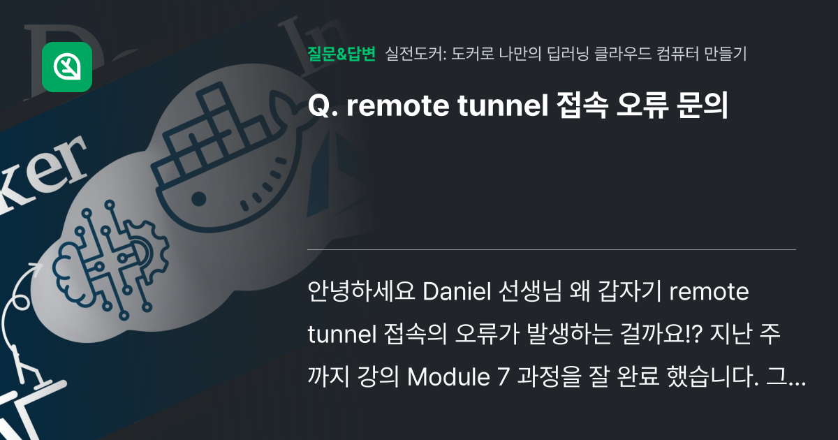 remote tunnel 접속 오류 문의 - 인프런 | 커뮤니티 질문&답변