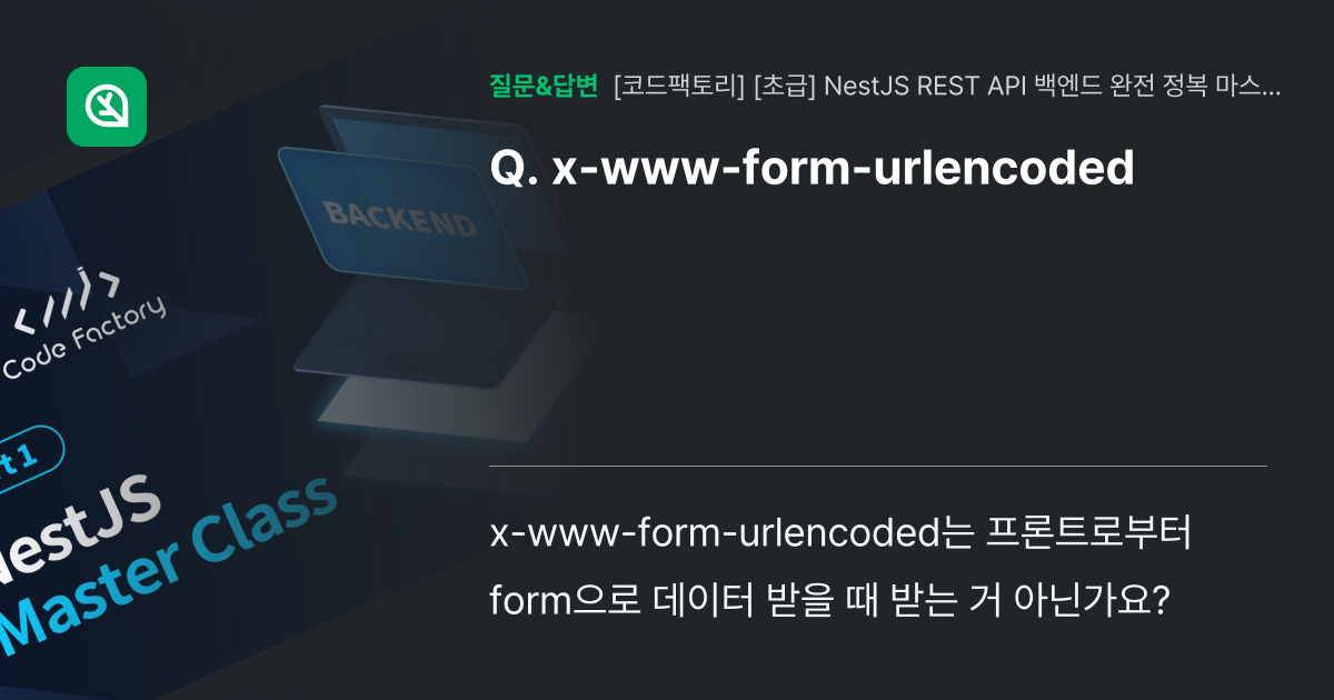 x-www-form-urlencoded - 인프런 | 커뮤니티 질문&답변