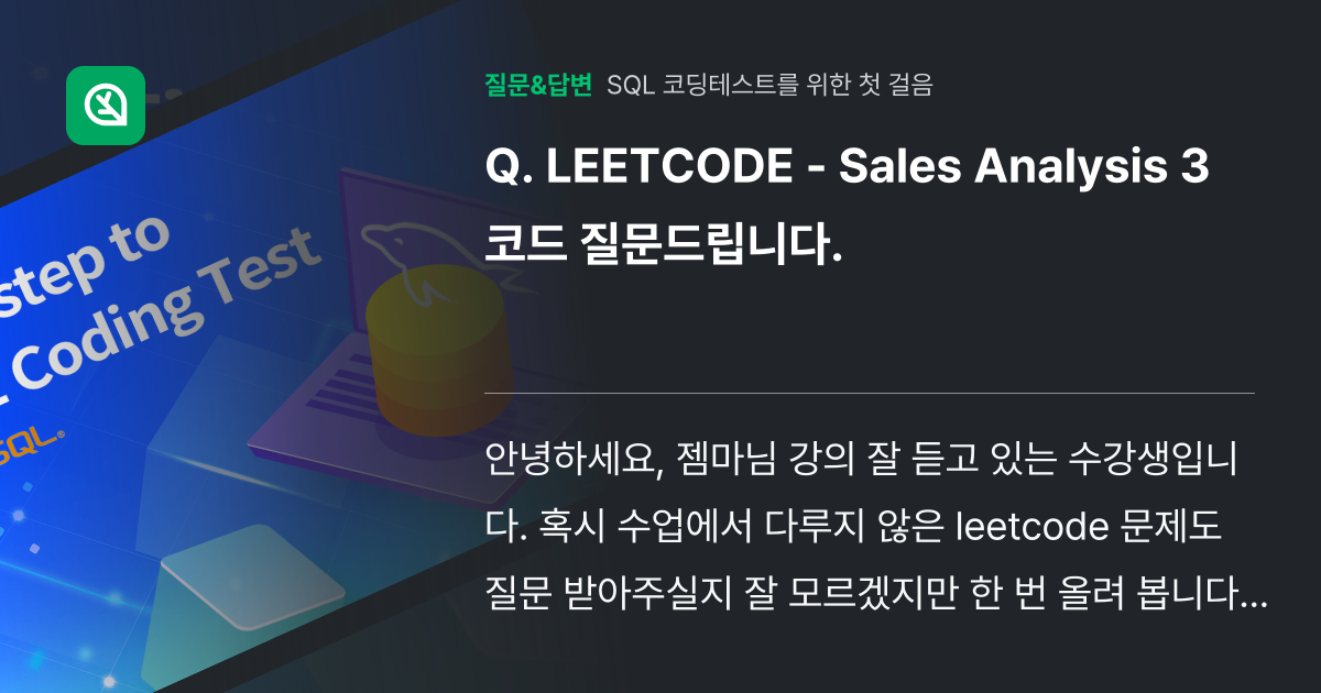LEETCODE - Sales Analysis 3 코드 질문드립니... - 인프런 | 커뮤니티 질문&답변