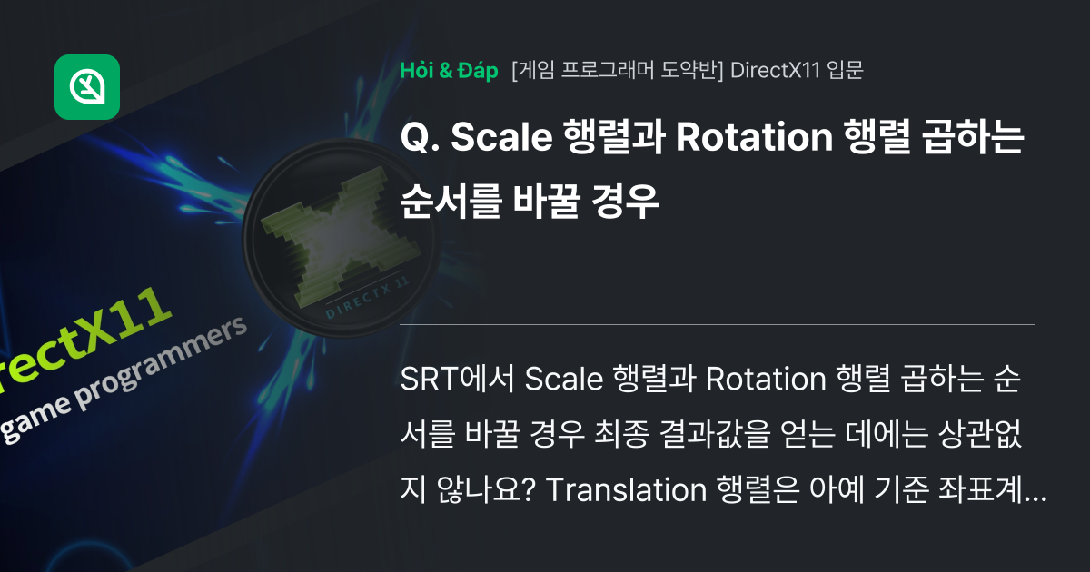 Scale 행렬과 Rotation 행렬 곱하는 순서를 바꿀 경우 - 인프런 | 커뮤니티 질문&답변