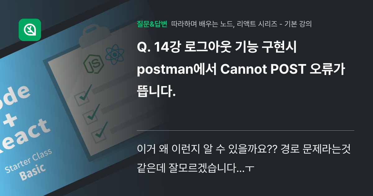 14강 로그아웃 기능 구현시 postman에서 Cannot POS... - 인프런 | 커뮤니티 질문&답변