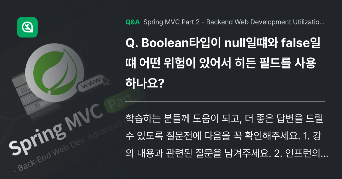 Boolean타입이 null일떄와 false일떄 ... - Inflearn | Community Q&A