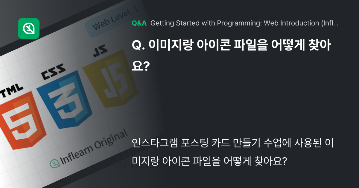 이미지랑 아이콘 파일을 어떻게 찾아요? - Inflearn | Community Q&A