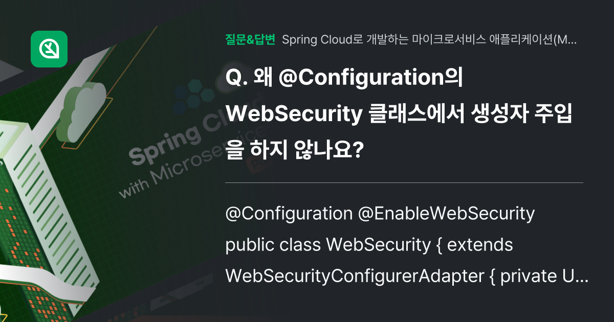 왜 @Configuration의 WebSecurity 클래스에서 ... - 인프런 | 커뮤니티 질문&답변