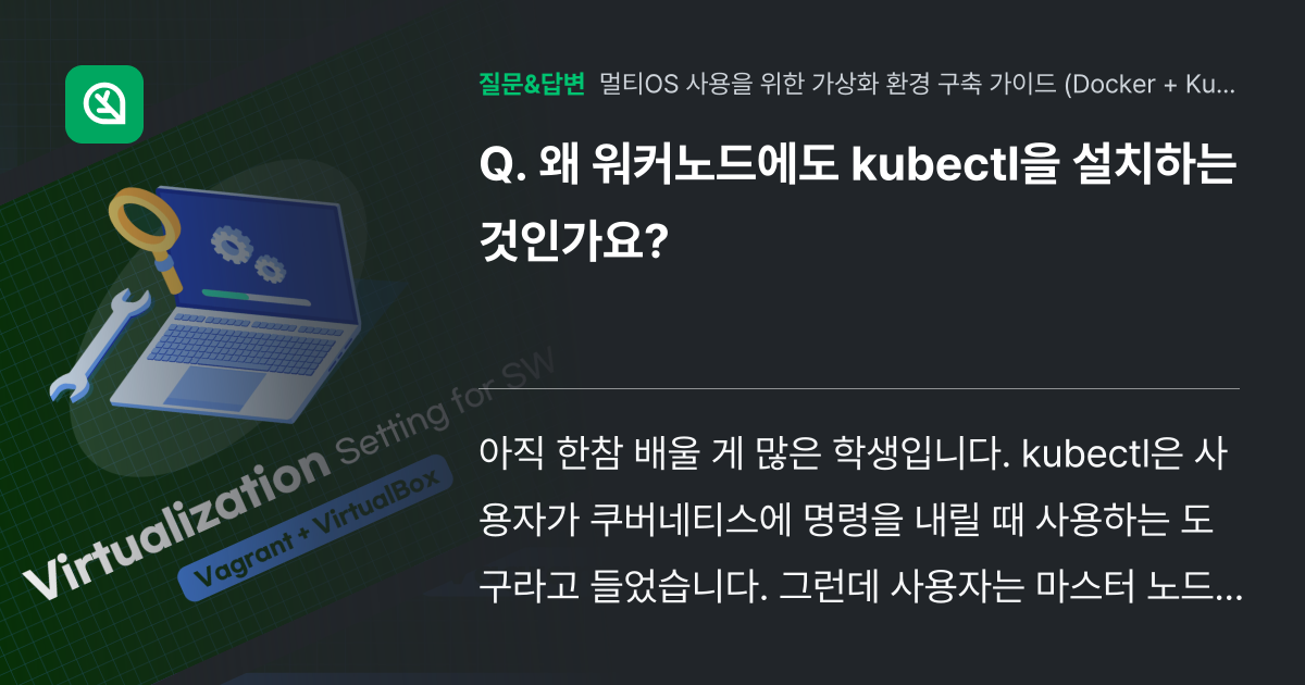 왜 워커노드에도 kubectl을 설치하는 것인가요? - 인프런 | 커뮤니티 질문&답변