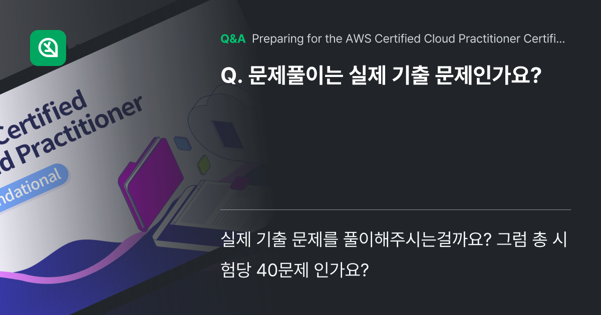 문제풀이는 실제 기출 문제인가요? - Inflearn | Community Q&A