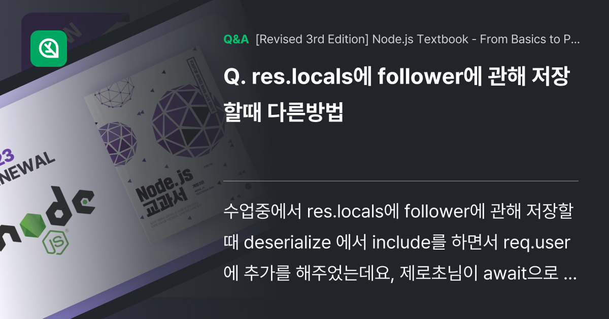 res.locals에 follower에 관해 저장할... - Inflearn | Community Q&A