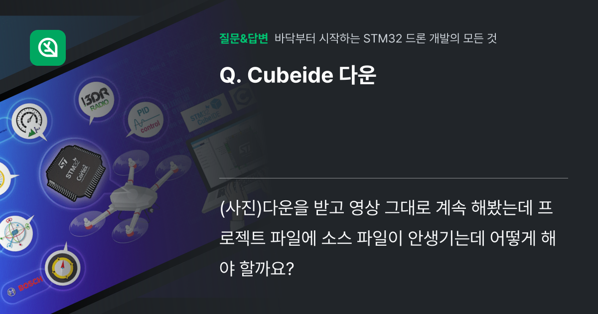 Cubeide 다운 - 인프런 | 커뮤니티 질문&답변