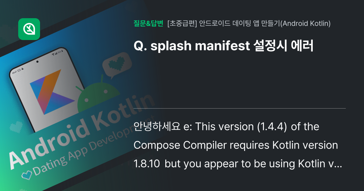 splash manifest 설정시 에러 - 인프런 | 커뮤니티 질문&답변