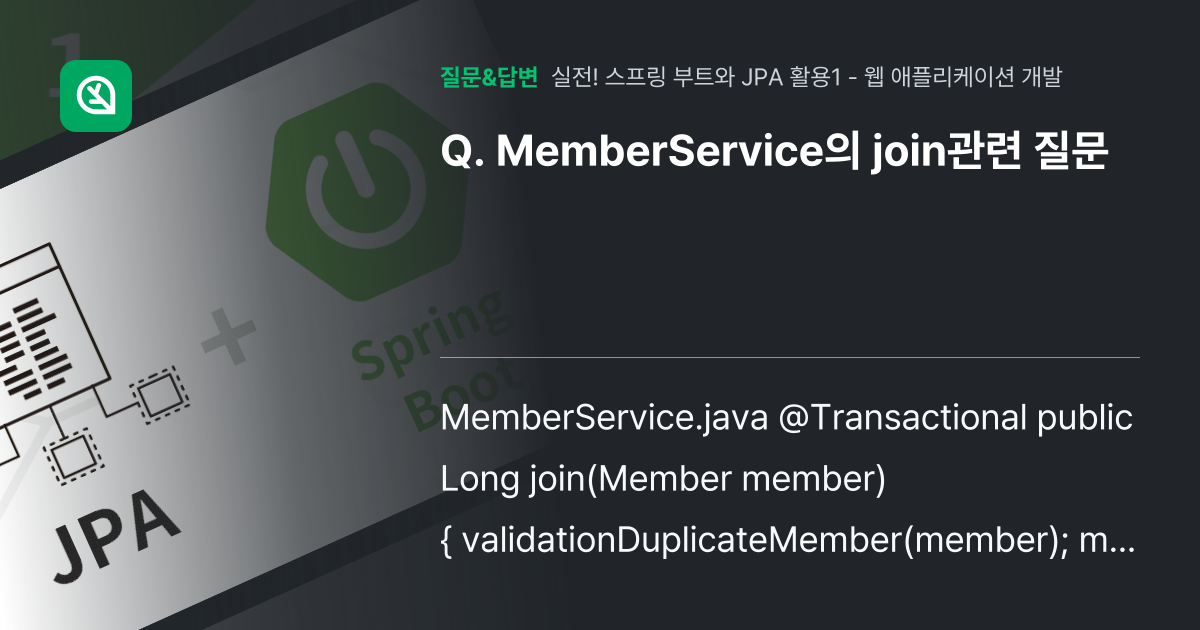 MemberService의 join관련 질문 - 인프런 | 커뮤니티 질문&답변