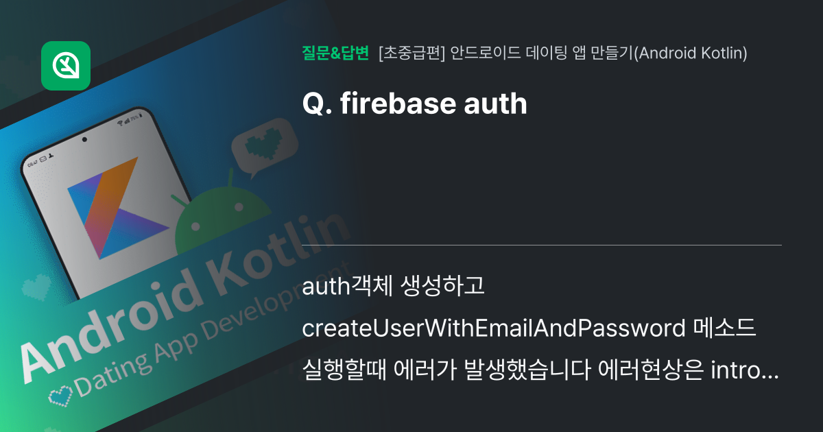 firebase auth - 인프런 | 커뮤니티 질문&답변