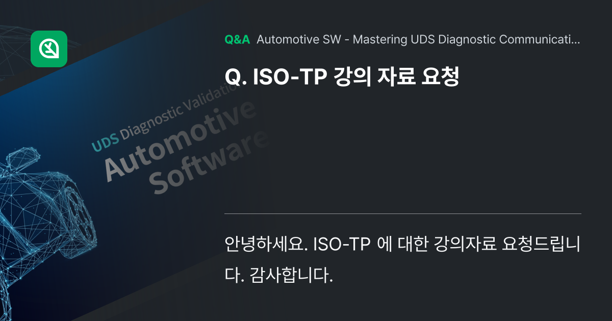 ISO-TP 강의 자료 요청 - Inflearn | Community Q&A