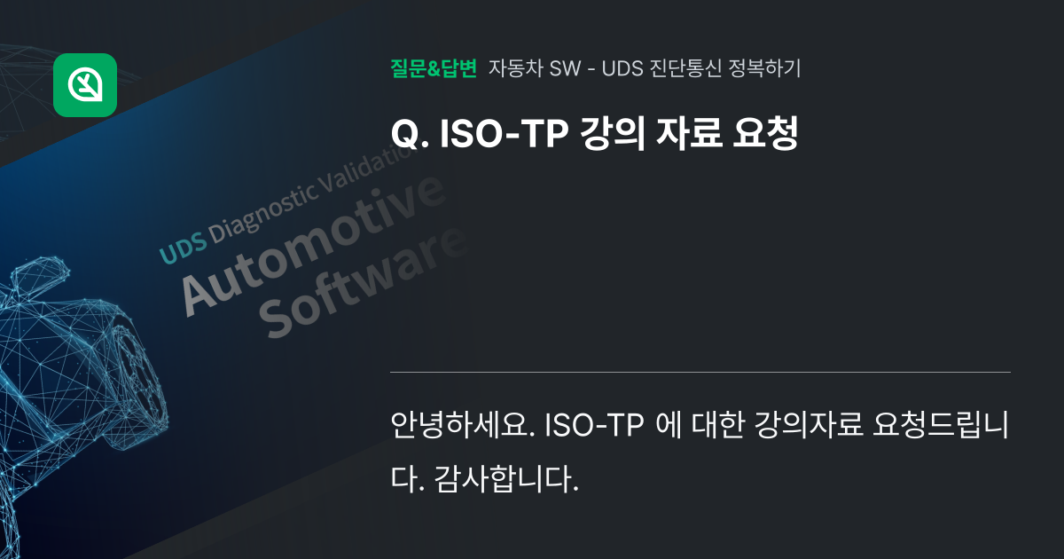ISO-TP 강의 자료 요청 - 인프런 | 커뮤니티 질문&답변