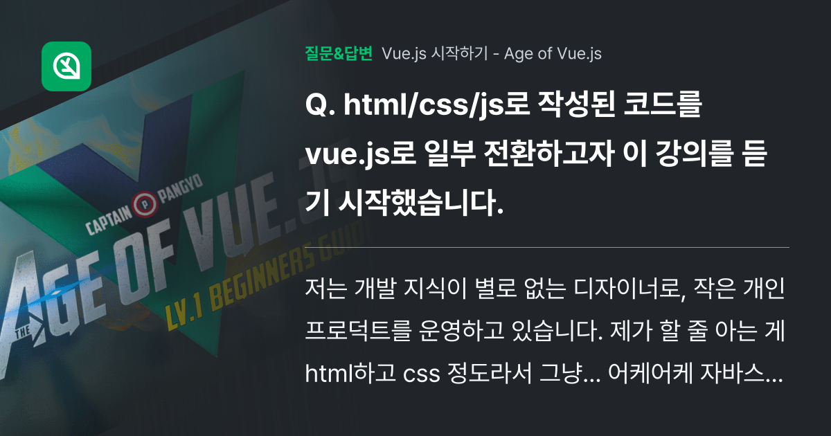Htmlcssjs로 작성된 코드를 Vuejs로 일부 전환하고 인프런 커뮤니티 질문and답변