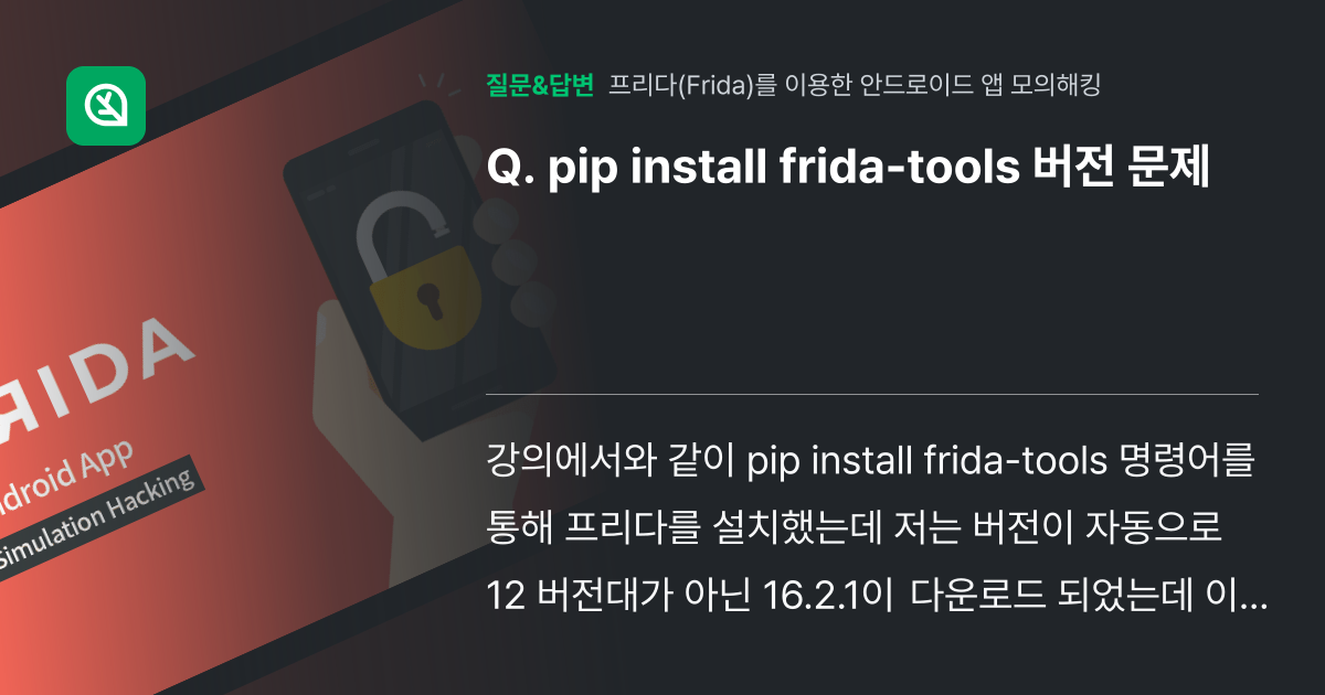 pip install frida-tools 버전 문제 - 인프런 | 커뮤니티 질문&답변
