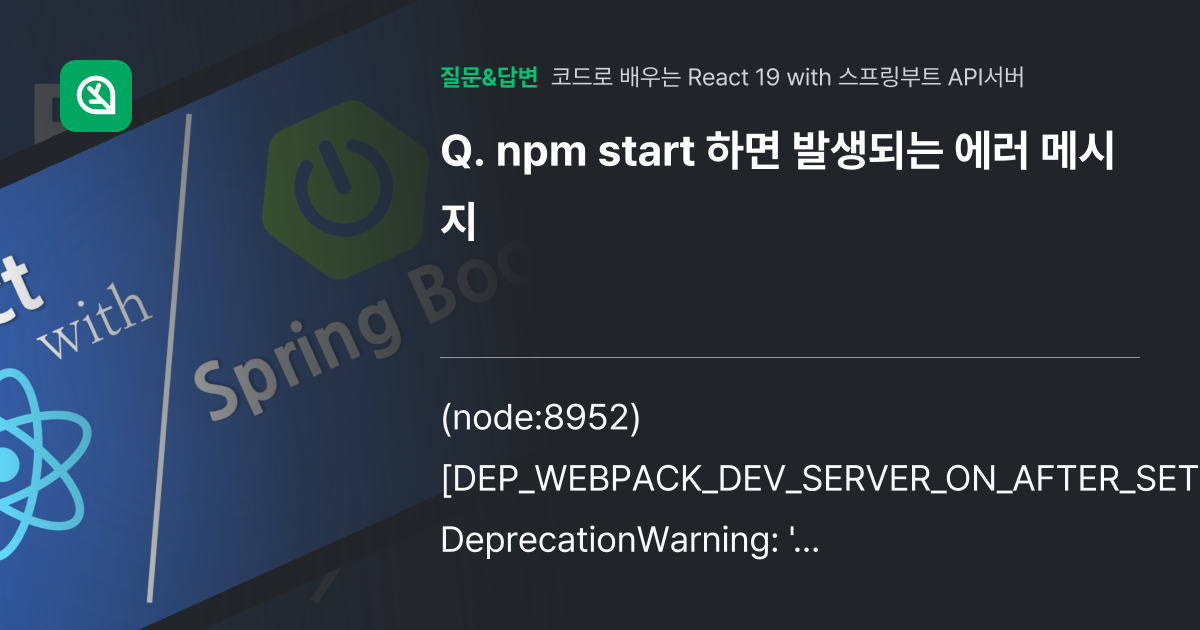 npm start 하면 발생되는 에러 메시지 - 인프런 | 커뮤니티 질문&답변