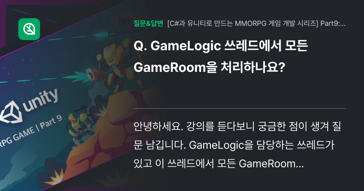 GameLogic 쓰레드에서 모든 GameRoom을 처리하나요? - 인프런 | 커뮤니티 질문&답변