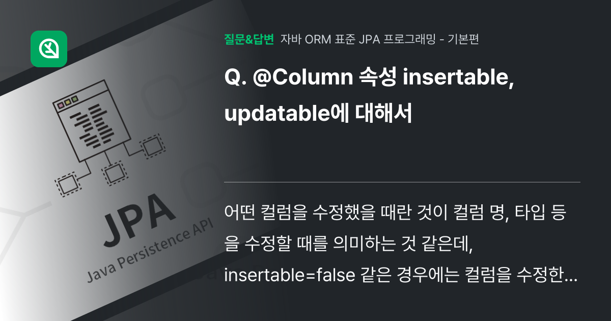 @Column 속성 insertable, updatable에 대해... - 인프런 | 커뮤니티 질문&답변