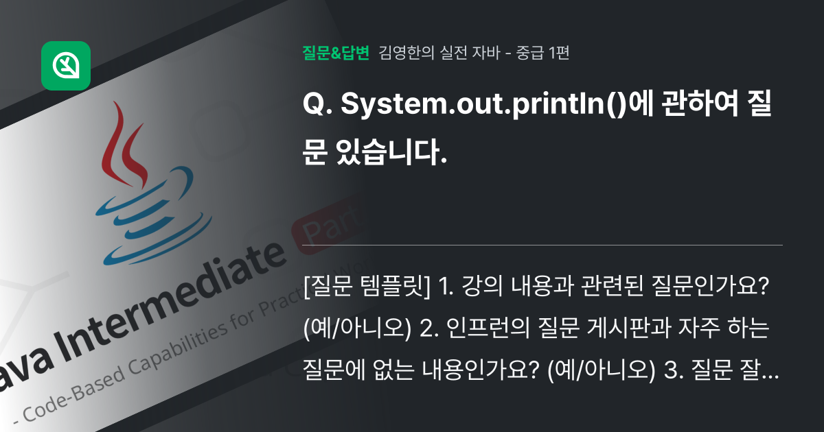 System.out.println()에 관하여 질문 있습니다. - 인프런 | 커뮤니티 질문&답변 System.out.println()에 관하여 질문 있습니다. - 인프런 | 커뮤니티 질문&답변