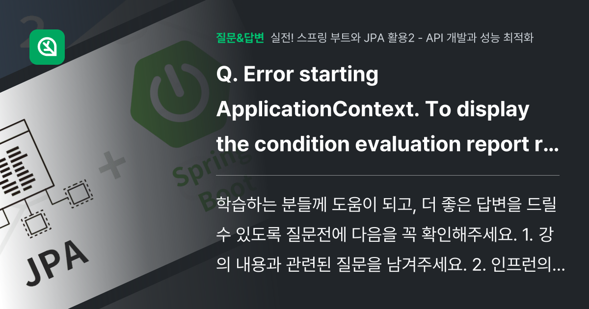 Error starting ApplicationContext. T... - 인프런 | 커뮤니티 질문&답변