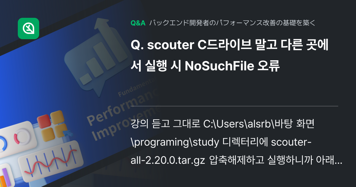 scouter C드라이브 말고 다른 곳에서 실행 시 No... - Inflearn | コミュニティ Q&A