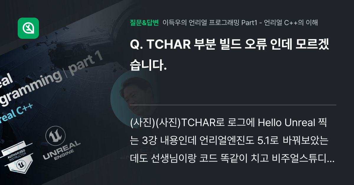 TCHAR 부분 빌드 오류 인데 모르겠습니다. - 인프런 | 커뮤니티 질문&답변