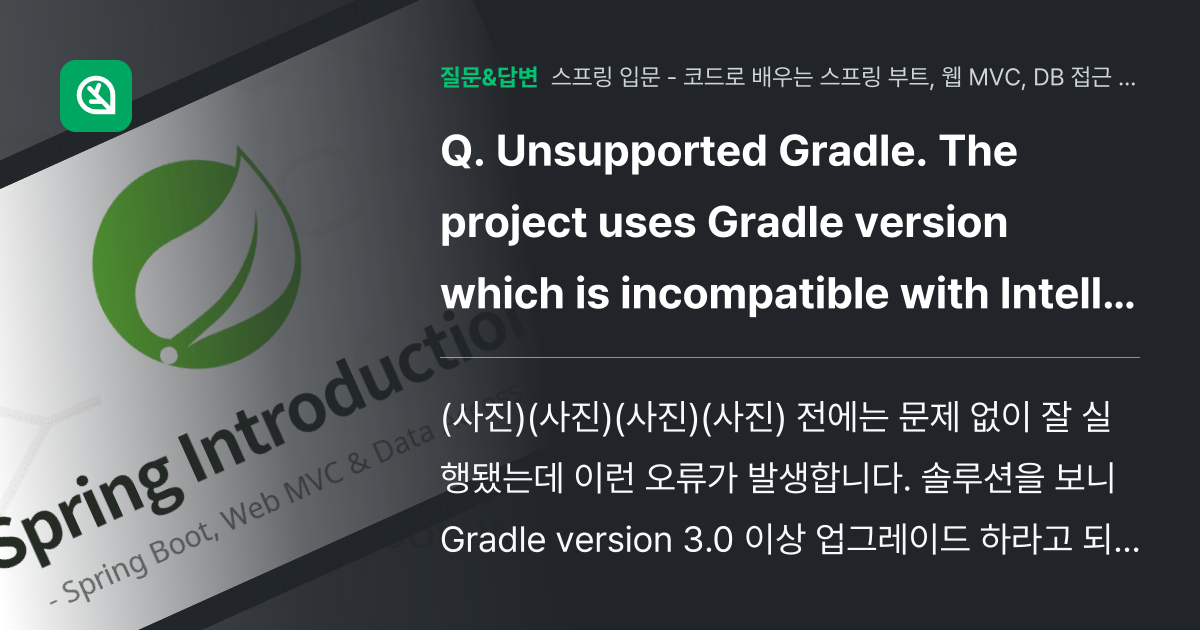 Unsupported Gradle. The project use... - 인프런 | 커뮤니티 질문&답변